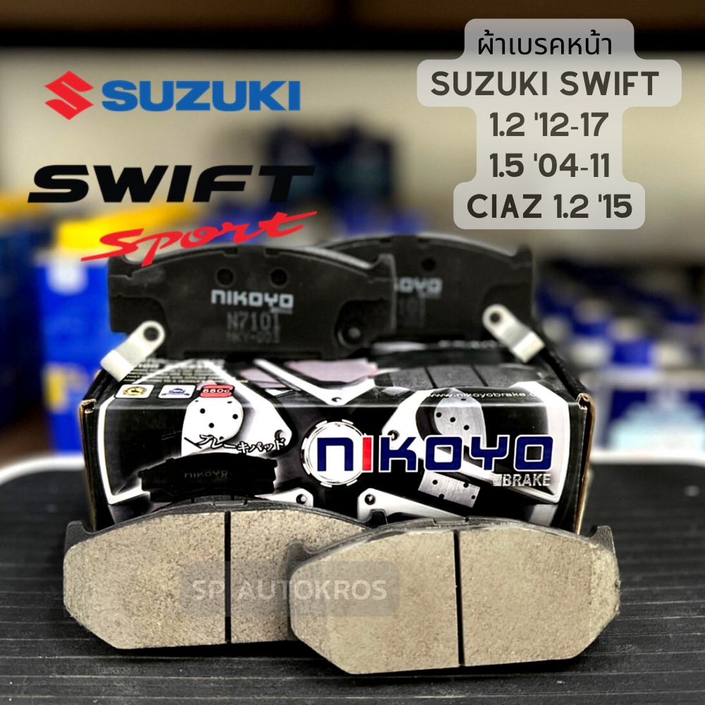 NIKOYO ผ้าเบรคหน้า Suzuki Swift 1.2 '12-17, 1.5 '04-11, Ciaz 1.2 ปี 15 ...