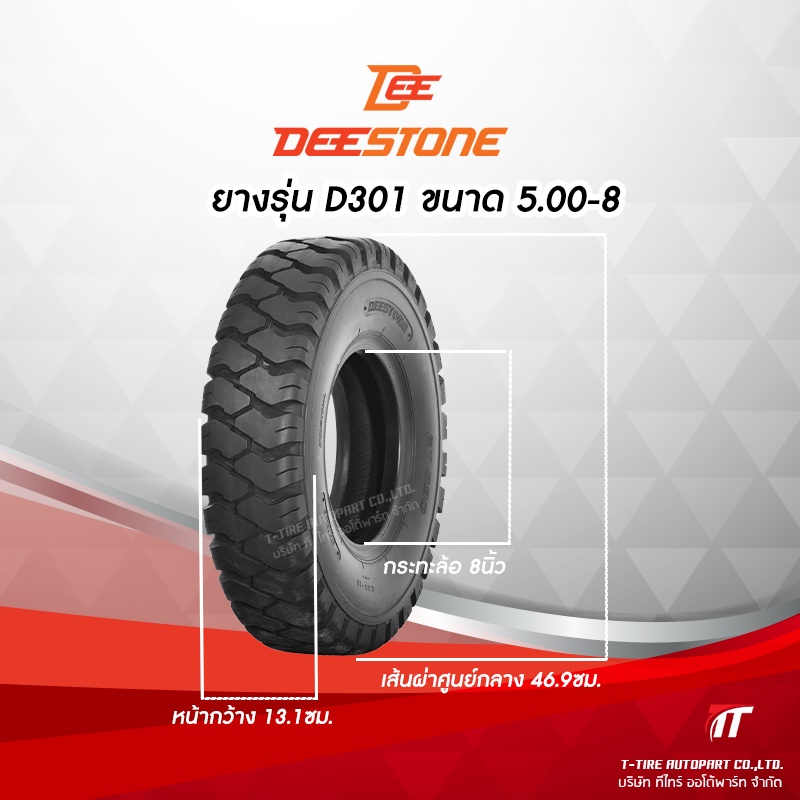 ยางรถโฟล์คลิฟท์ Deestone รุ่น D301 ขอบ8-12นิ้ว , TT , ยางลม รถยก มีให้ ...