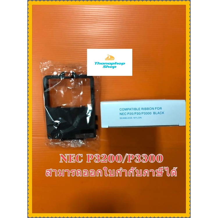 ตลับผ้าหมึกพิมพ์ Compatible Ribbon สำหรับเครื่องNEC P3200/P3300/P20 ...