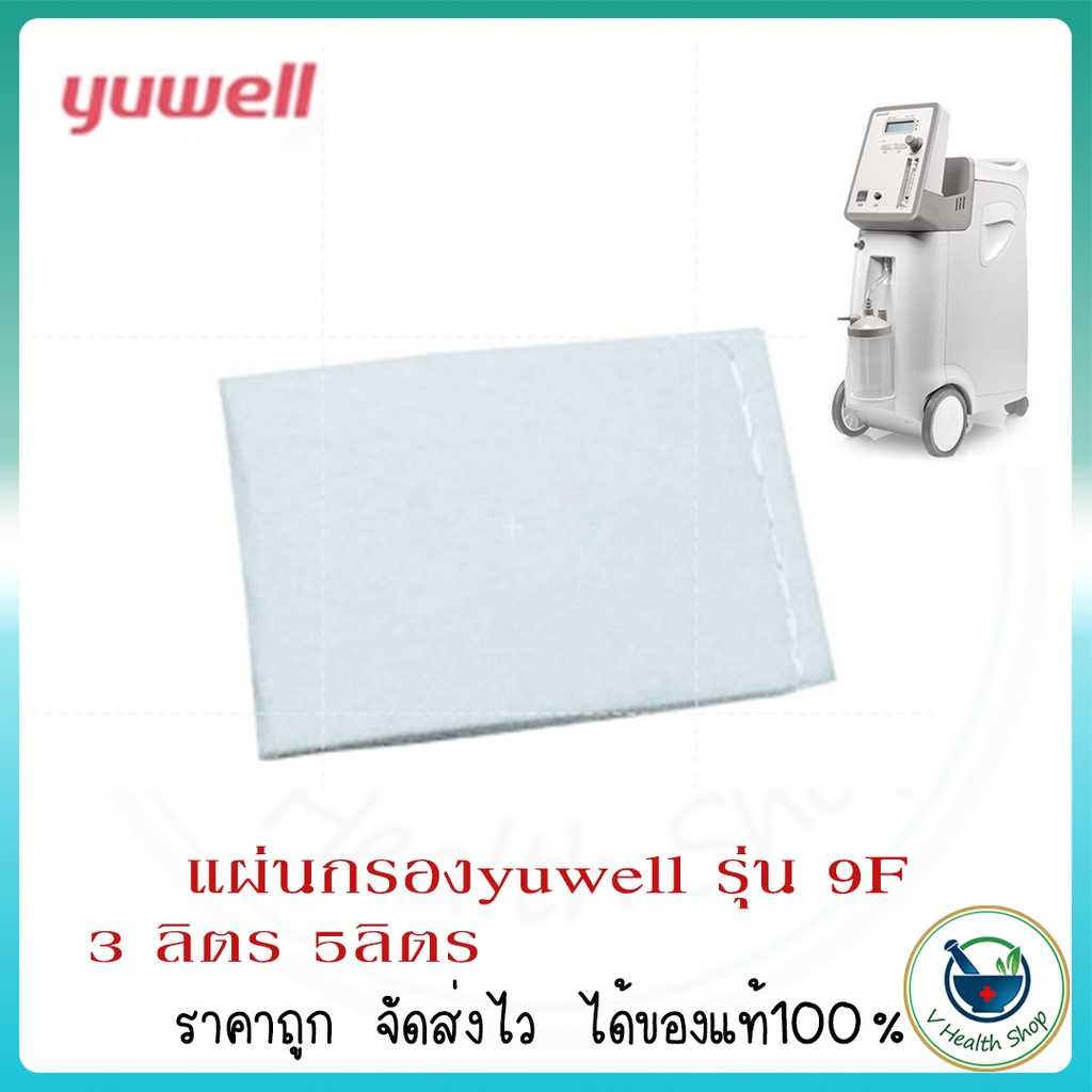 ไส้กรองเครื่องผลิตออกซิเจน Yuwell Filter รุ่น 9F-3W (Inner Filter For ...
