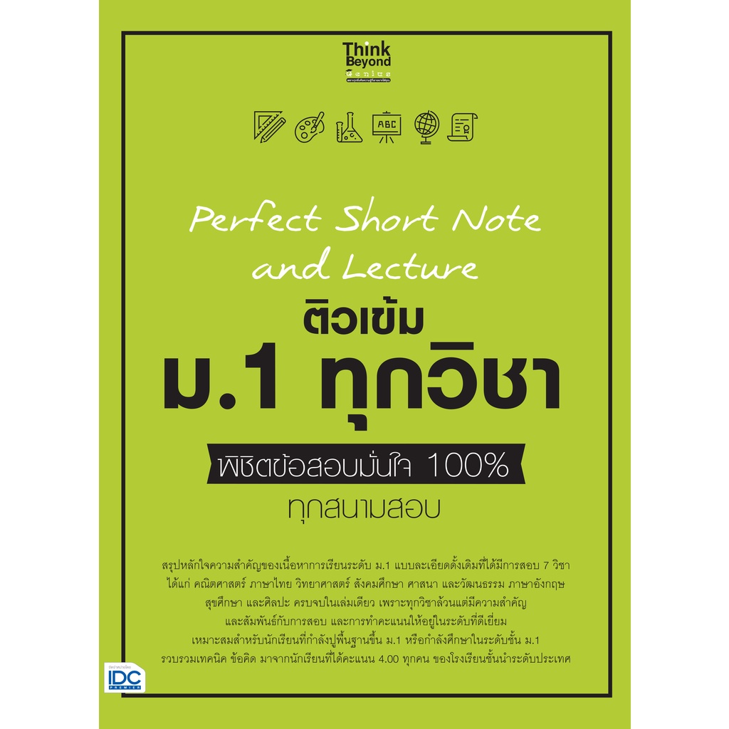 หนังสือ Perfect Short Note and Lecture ติวเข้ม ม.1 ทุกวิชา พิชิตข้อสอบ ...
