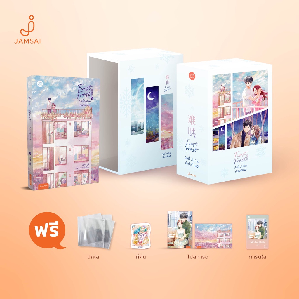 Jamsai Value box First Frost วันนี้ วันไหน ยังไงก็เธอ (เล่ม 3 + Box) | Shopee Thailand