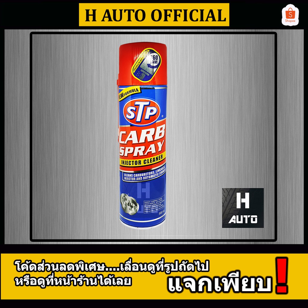 สเปรย์ทำความสะอาดคาร์บูเรเตอร์ ปีกผีเสื้อและหัวฉีด STP CARB SPRAY ...