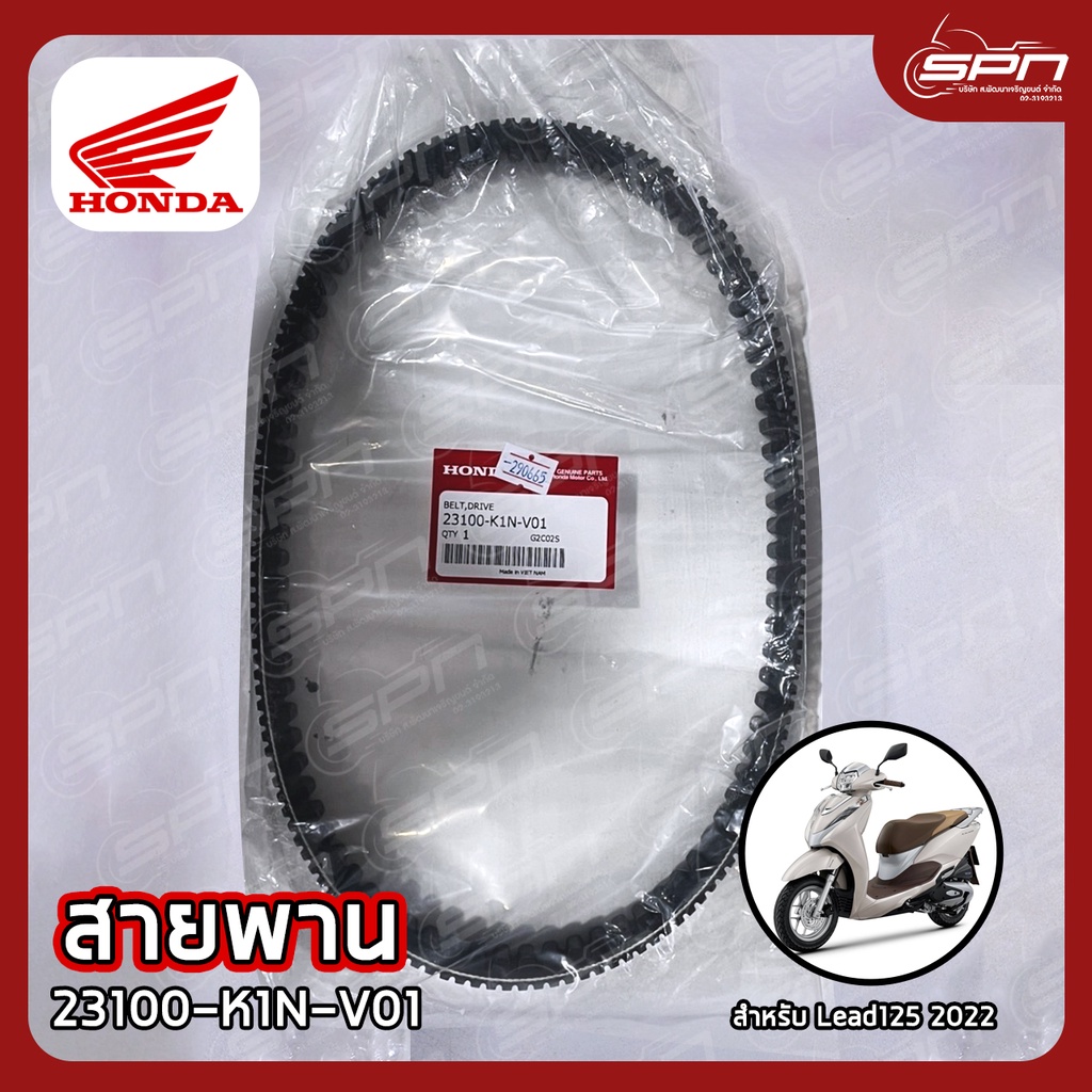 สายพาน แท้ศูนย์ 100% Lead125 2022 รหัส: 23100-K1N-V01 | Shopee Thailand