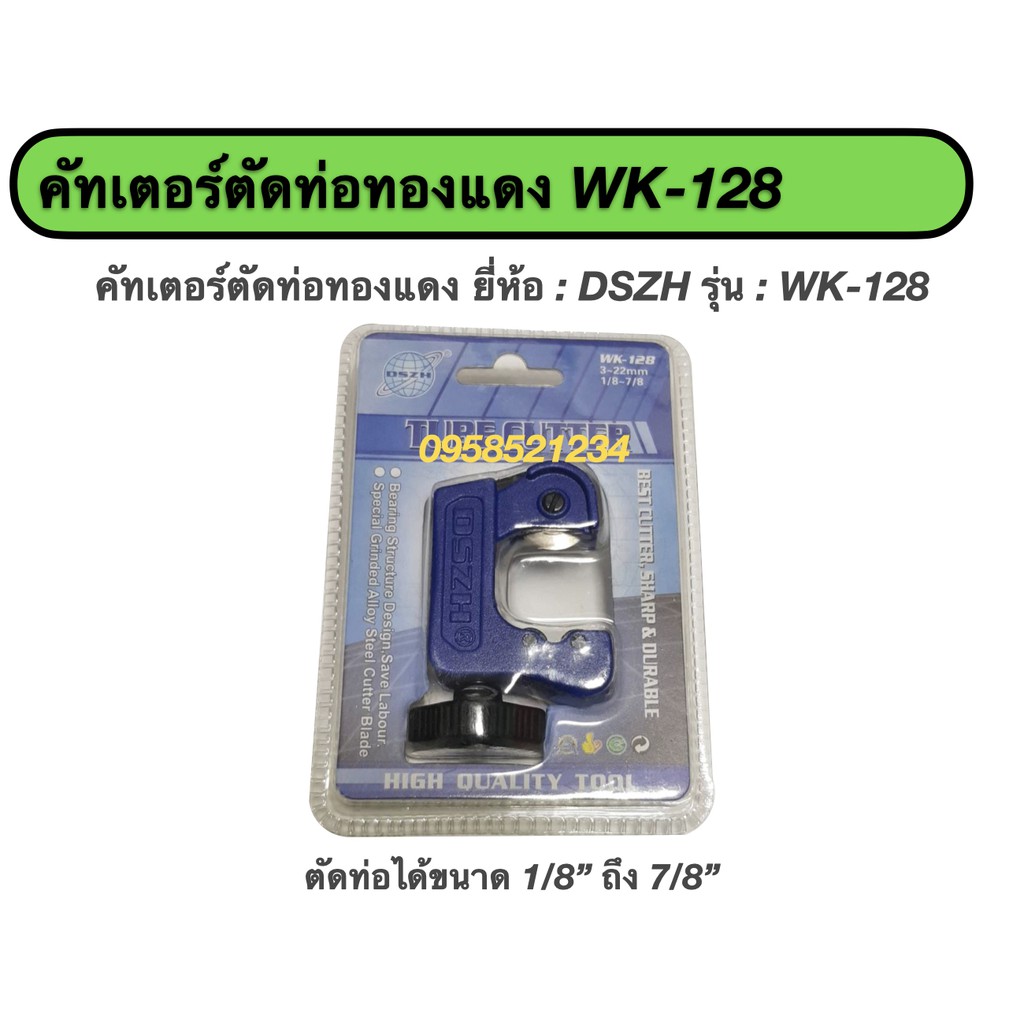 คัทเตอร์ตัดท่อทองแดง ยี่ห้อ : DSZH รุ่น : WK-128 | Shopee Thailand
