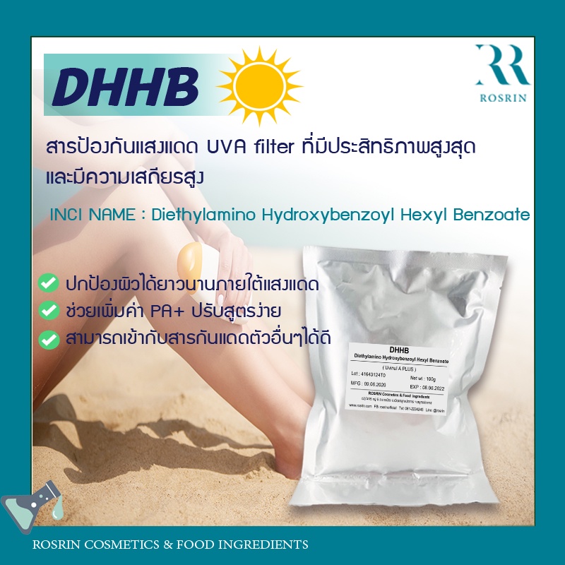 DHHB - Uvinul A Plus ☀️ สารป้องกันแสงแดด UVA filter ที่มีประสิทธิภาพสูงสุด ขนาด 100g-500g ...