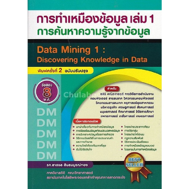 9786164408760 c112 หนังสือ การทำเหมืองข้อมูล เล่ม 1 :การค้นหาความรู้จากข้อมูล (DATA MINING 1 ...