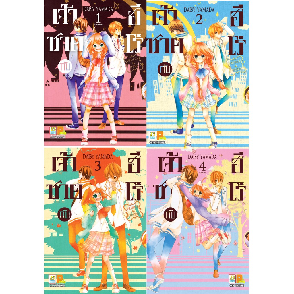 บงกช Bongkoch หนังสือการ์ตูนญี่ปุ่นชุด เจ้าชายกับฮีโร่ PRINCE & HERO (เล่ม 1-4 จบ) | Shopee Thailand