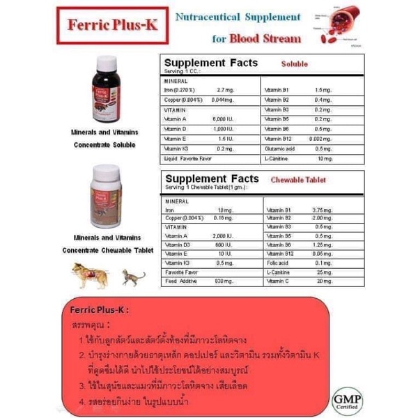 Ferric Plus-K วิตามินบำรุงสำหรับสุนัขและแมว (ชนิดน้ำ / ชนิดเม็ด) 1 ...