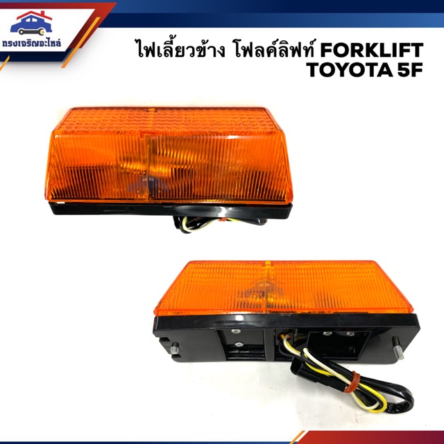 💡(1ดวง)ไฟเลี้ยวข้าง ไฟหรี่หน้า โฟคลิฟท์ โตโยต้า FORKLIFT TOYOTA 5F สีส้ม ยี่ห้อ AA MOTOR ...