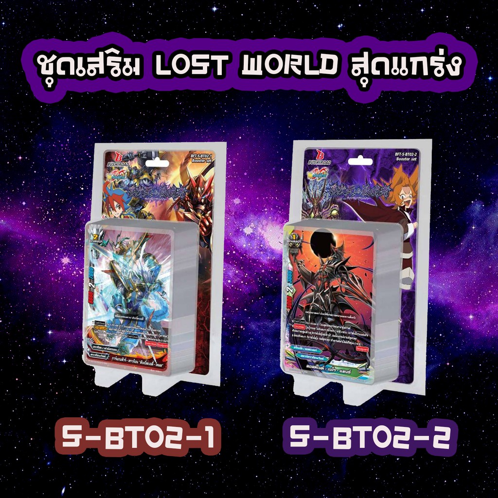 บัดดี้ไฟท์ S-BT02 ชุดเสริม ลอสต์เวิลด์ Lost World Booster Dimension Destroyer S-bt02-1 s-bt02-2 ...