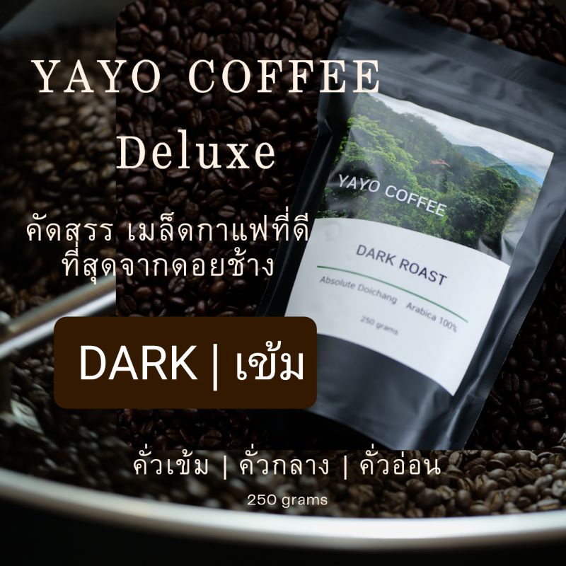 🔖เมล็ดกาแฟคั่วAA กาแฟดอยช้าง คั่วเข้ม 250 กรัม YAYO COFFEE Doichang ...