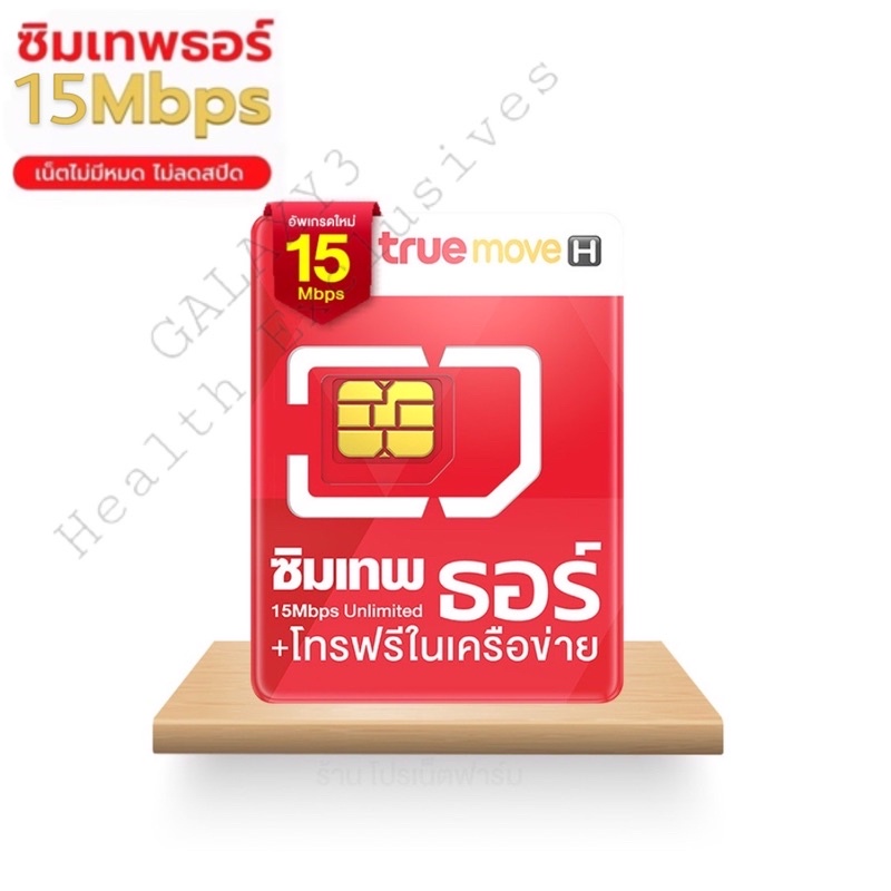 TRUE SIM ทรูซิม ซิมเน็ตพร้อมใช้ 15Mbps(เดือนละ100GB) พร้อมโทรฟรีทุกค่าย ...