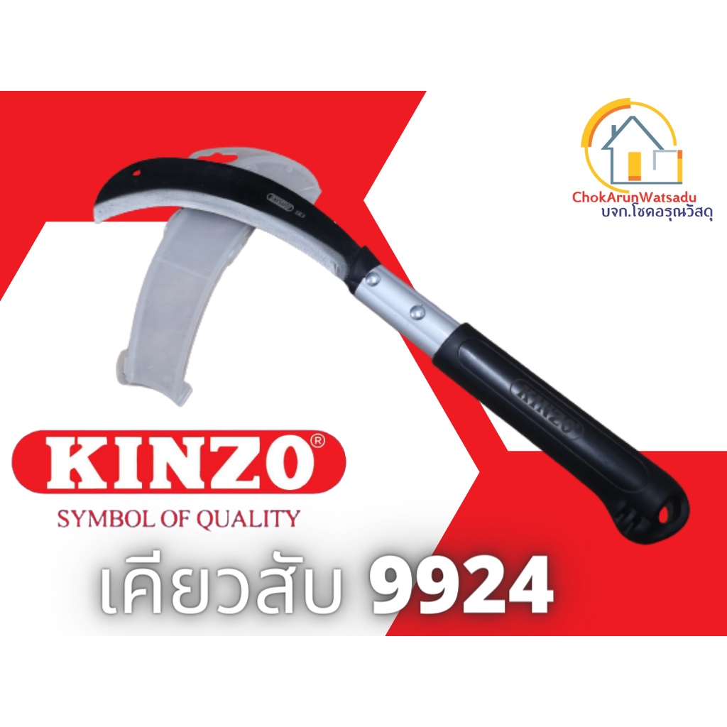 KINZO เคียวสับ รุ่น 9924 ยาว 8 นิ้ว เหล็กหนา SK5 คุณภาพสูง - ตัดหญ้า ตัดไม้ เคียว เกี่ยว งานสวน ...