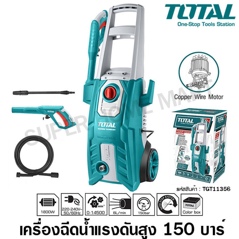 Total เครื่องฉีดน้ำแรงดันสูง 1800 วัตต์ 150 บาร์ รุ่น TGT11356 ปั๊มน้ำอัดฉีด / เครื่องฉีดน้ำ ...