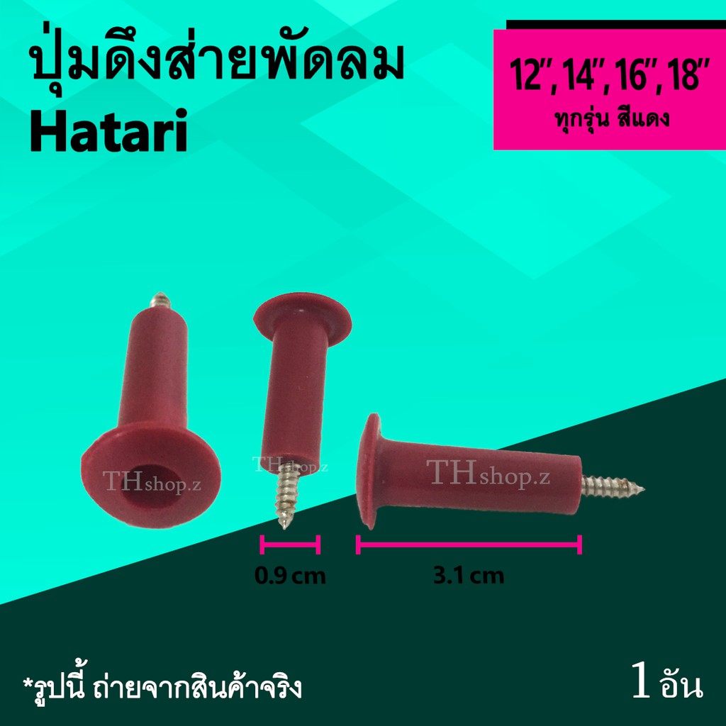ปุ่มดึงส่ายพัดลม Hatari 12, 14, 16, 18 นิ้ว สีแดง : จุกส่ายพัดลม มี ...