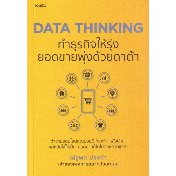 Se-ed (ซีเอ็ด) : หนังสือ Data Thinking ทำธุรกิจให้รุ่ง ยอดขายพุ่งด้วยดาต้า | Shopee Thailand