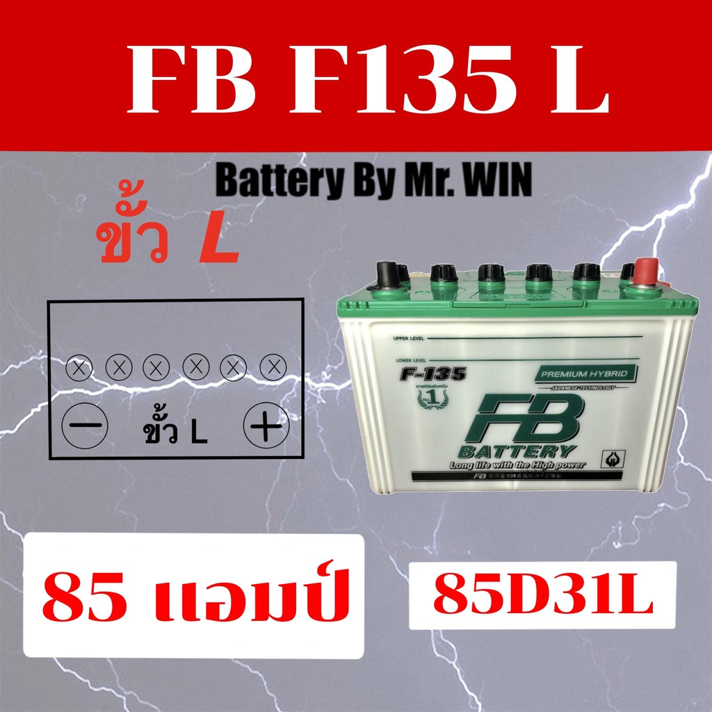 แบตเตอรี่รถยนต์ By Mr.WIN* FB F135 L ไฮบริด 85แอมป์ 85D31L ใส่รถกะบะ ...