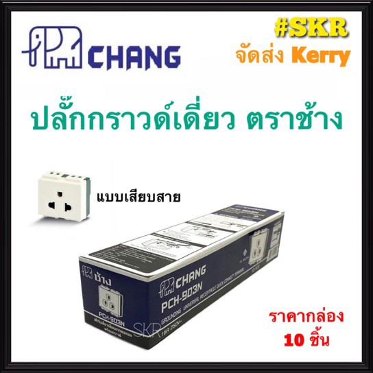 CHANG เต้ารับกราวด์เดี่ยว ตราช้าง PCH-903N (กล่อง 10ชิ้น) ปลั๊กกราวด์เดี่ยว ตราช้าง ปลั๊กไฟ ช้าง ...
