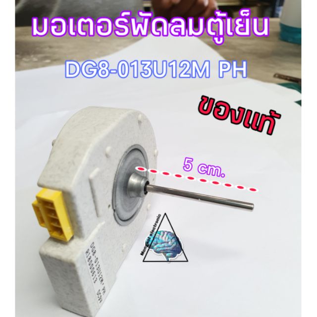 มอเตอร์พัดลมตู้เย็น DG8-013U12M PH DC9V. | Shopee Thailand