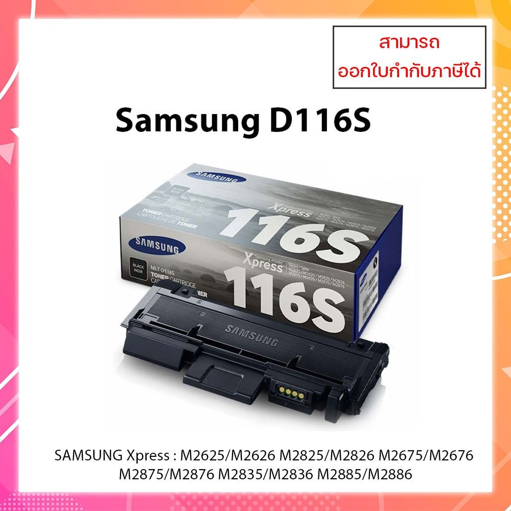 หมึกพิมพ์แท้ MLT-D116S (116S) ใช้กับ SamsungXpress Xpress SL-M2625 ...