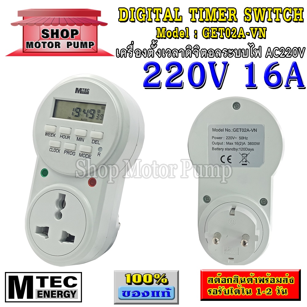 เครื่องตั้งเวลาดิจิตอล AC220V 16A (แบบปลั๊ก) แบรนด์ MTEC รุ่น GET02A-VN (Digital Timer Switch ...