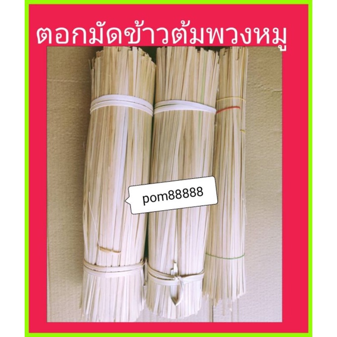 ตอกไม้ไผ่#มัดข้าวต้ม#พวงหมูพวงเนื้อ#มัดดอกไม้#มัดผัก#มัดหอม#มัดกล้า 500g8โล172฿ยาว30*40*35*50cm ...