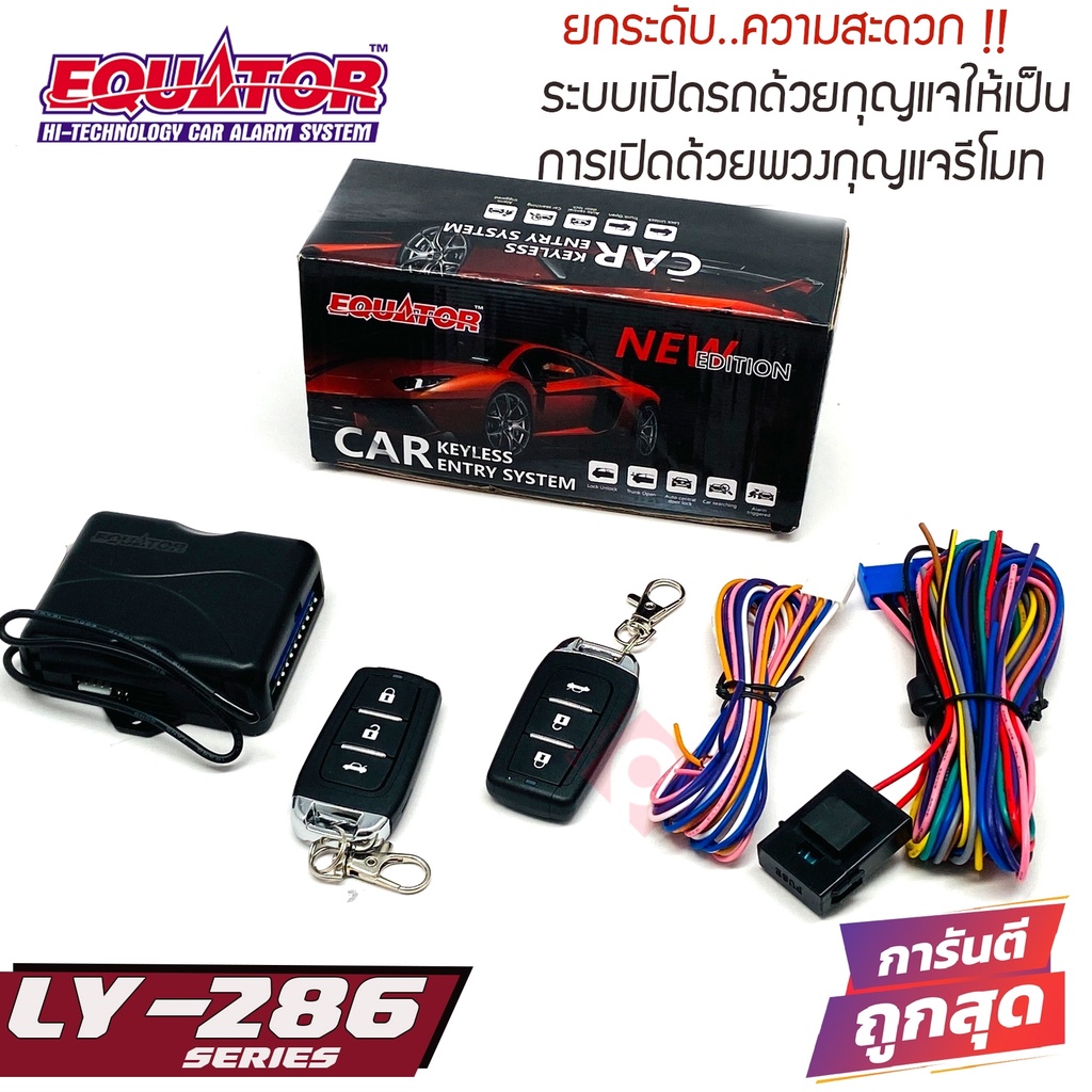 EQUATOR LY-286 ชุดเซ็นทรัลล็อคติดรถ เพิ่มฟังก์ชั่นกุญแจเปิดรถ | Shopee ...