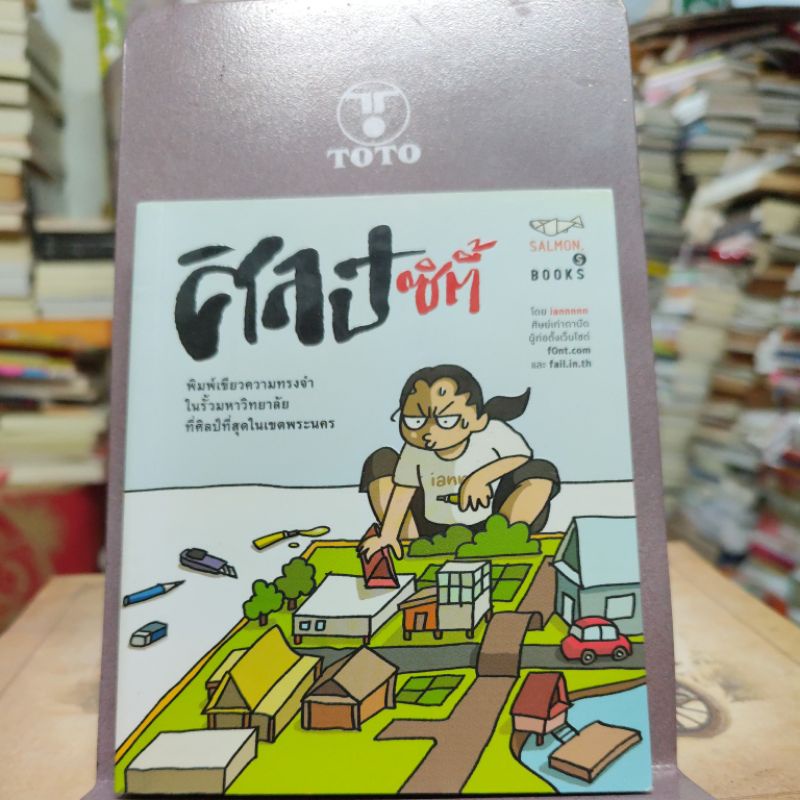 ศิลป์ซิตี้ โดย iannnnn | Shopee Thailand