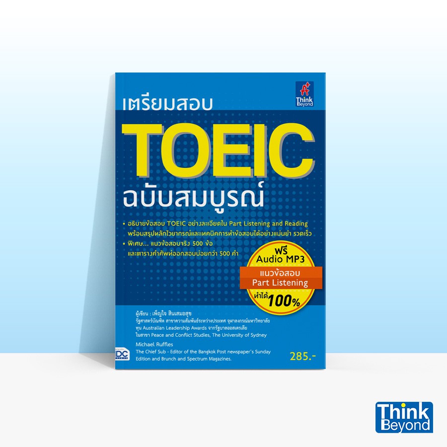 Thinkbeyond Book (ธิงค์บียอนด์ บุ๊คส์) หนังสือTOEIC อัปเดตล่าสุด | Shopee Thailand