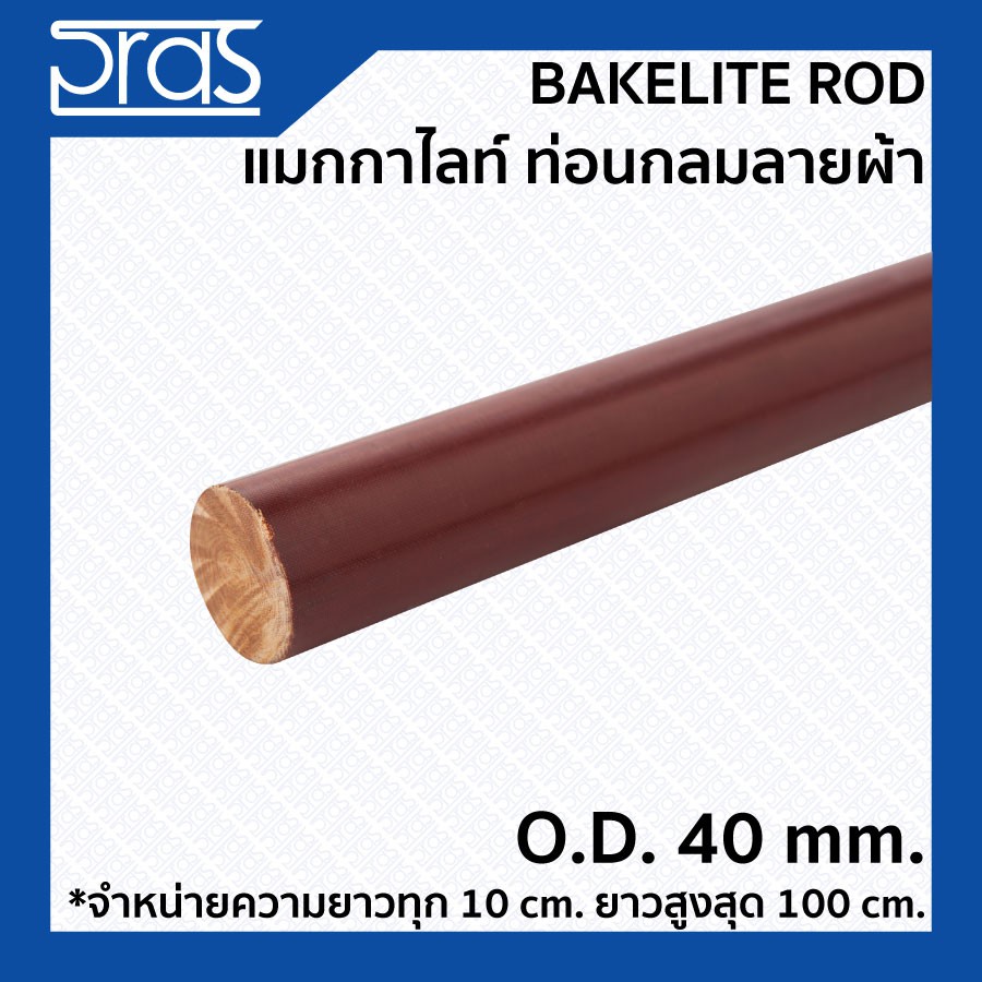 BAKELITE ROD แมกกาไลท์กลมลายผ้า ขนาด O.D. 40 mm. (จำหน่ายความยาว ทุก 10 ...