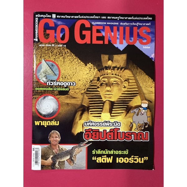 GO GENIUS โกจีเนียส นิตยสารส่งเสริมการเรียนรู้วิทยาศาสตร์ นิตยสารมือสอง ...