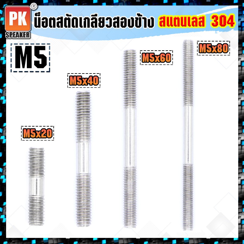 น็อตสตัดเกลียวสองข้างสแตนเลส 304 (ราคาต่อ 2 ตัว) ขนาด M5x20-M5x100 น็อตสตัดเกลียวสองข้าง Stud ...