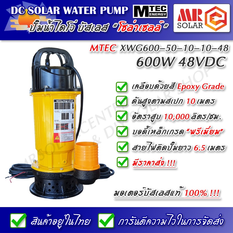 [สินค้าแนะนำ] ปั๊มน้ำบัสเลส MTEC 600W 48V รุ่น XWG600-50-10-10-48 ท่อ ...