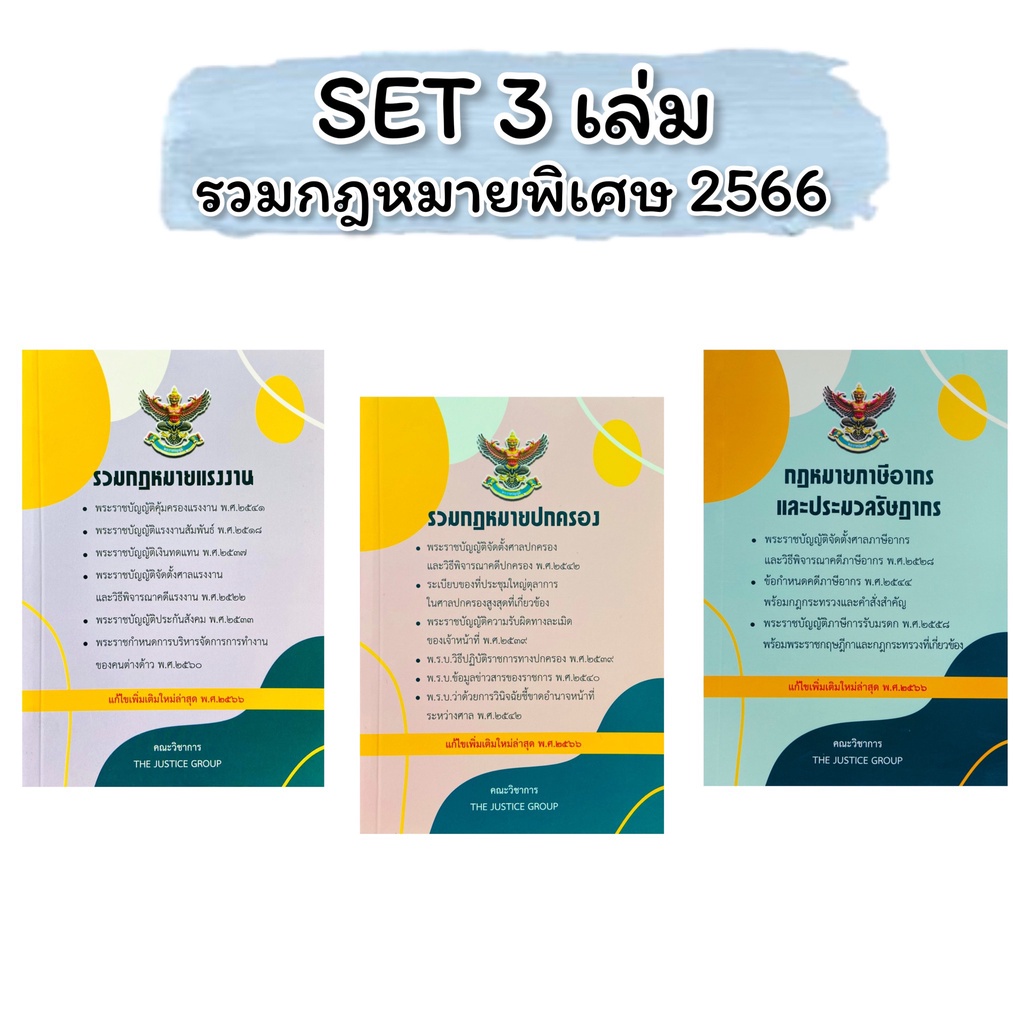 รวมกฎหมายพิเศษ 2566 ขนาด A5( set 3เล่ม) | Shopee Thailand