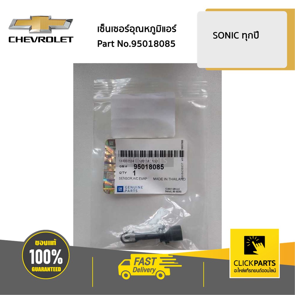 อะไหล่ยนต์ CHEVROLET #95018085 เทอร์โมสตัท เซ็นเซอร์อุณหภูมิแอร์ SONIC ...