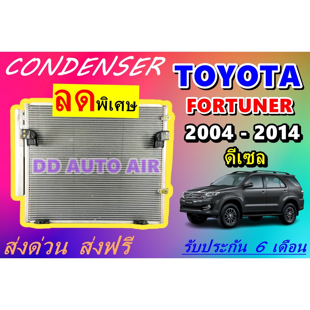 (ส่งฟรี พร้อมส่ง) แผงแอร์ คอยล์ร้อน โตโยต้า ฟอร์จูนเนอร์ 2004-2014 ...
