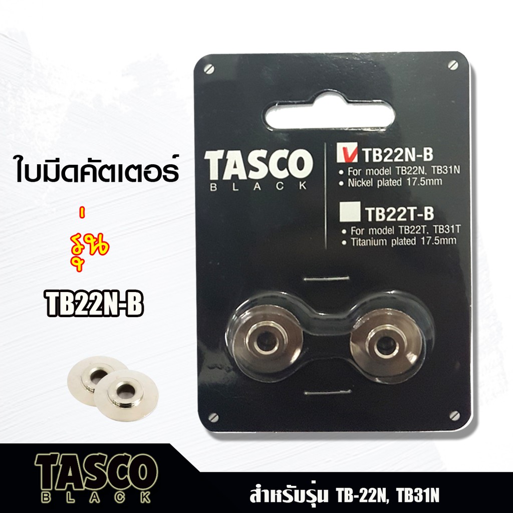 Tasco ใบมีดคัตเตอร์ตัดท่อ ตัดท่อทองแดง TB22N-B ใบมีดทัสโก้ ของแท้ tasco 100% ใบคัตเตอร์TASCO ...