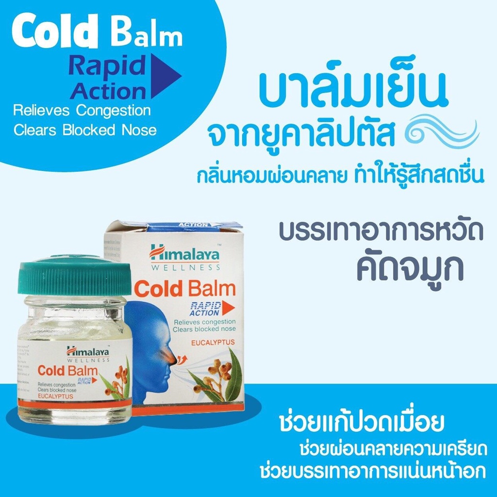 วิคแก้หวัด Himalaya Cold Balm แก้หวัด, คัดจมูก ของแท้ หิมาลายา ขนาด 10 ...
