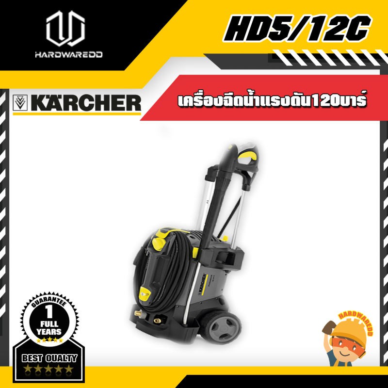KARCHER HD5/12C เครื่องฉีดน้ำแรงดัน120บาร์ | Shopee Thailand