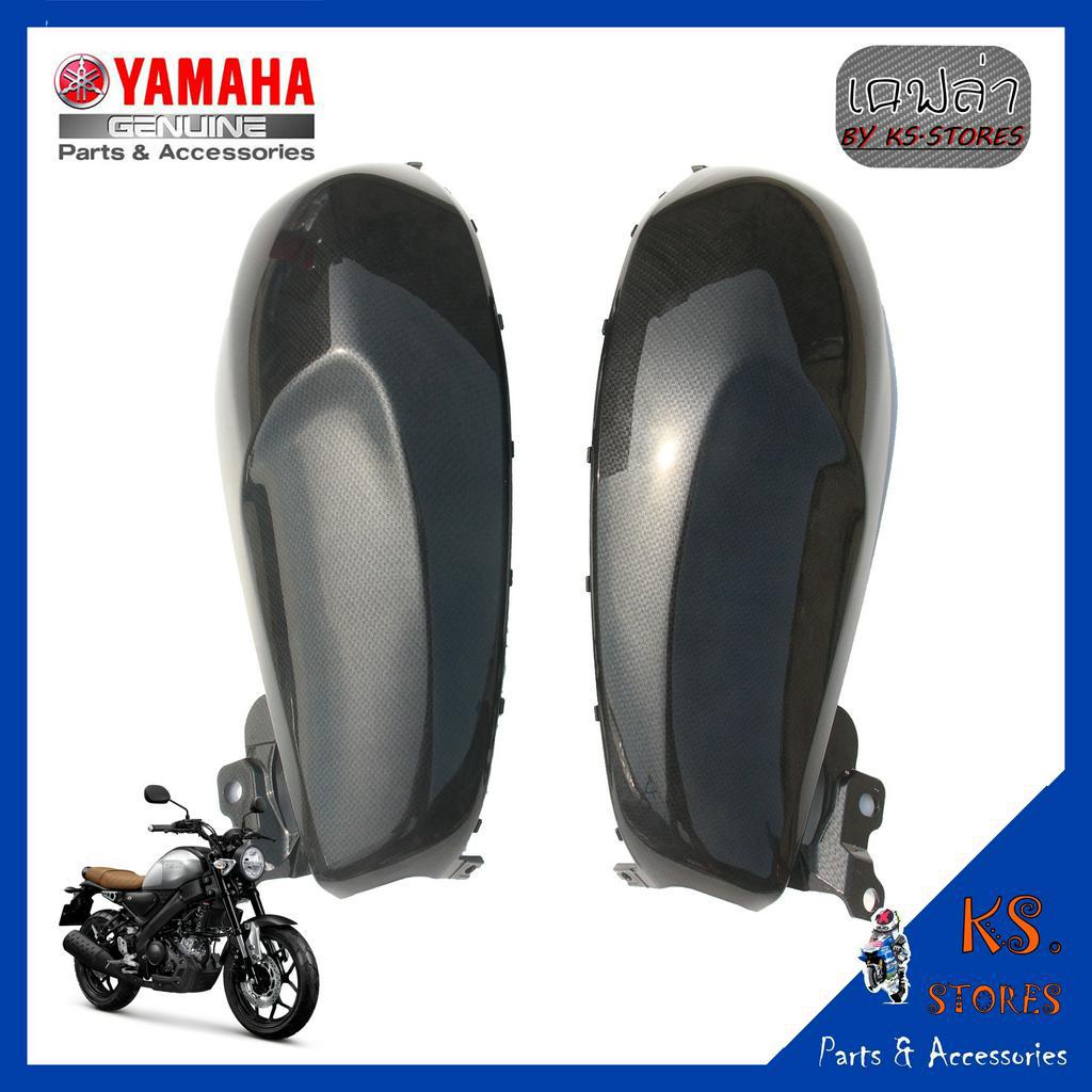 ฝาครอบถังน้ำมัน (ซ้าย-ขวา) XSR155 ลายเคฟล่า fuel tank cover Kevlar ครอบ ...