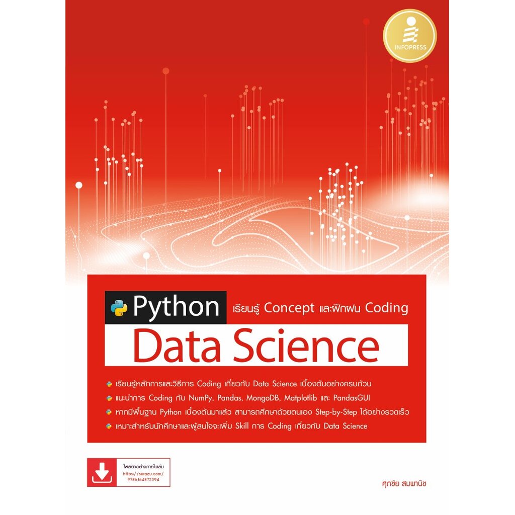 หนังสือ Python Data Science เรียนรู้ Concept และฝึกฝน Coding ศุภชัย สม ...