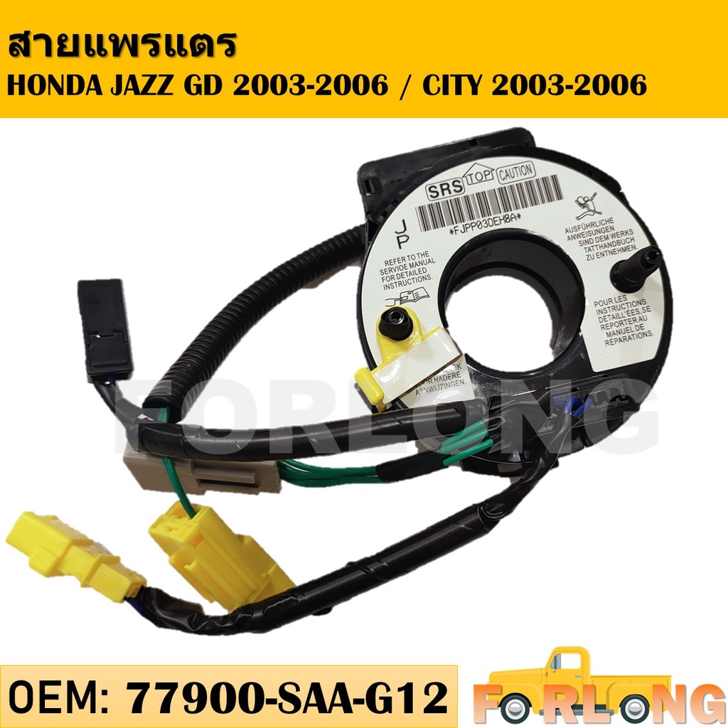 สายแพรแตร HONDA JAZZ GD 2003-2006 , CITY 2003-2006 #77900-SAA-G12 ลานคอ ...