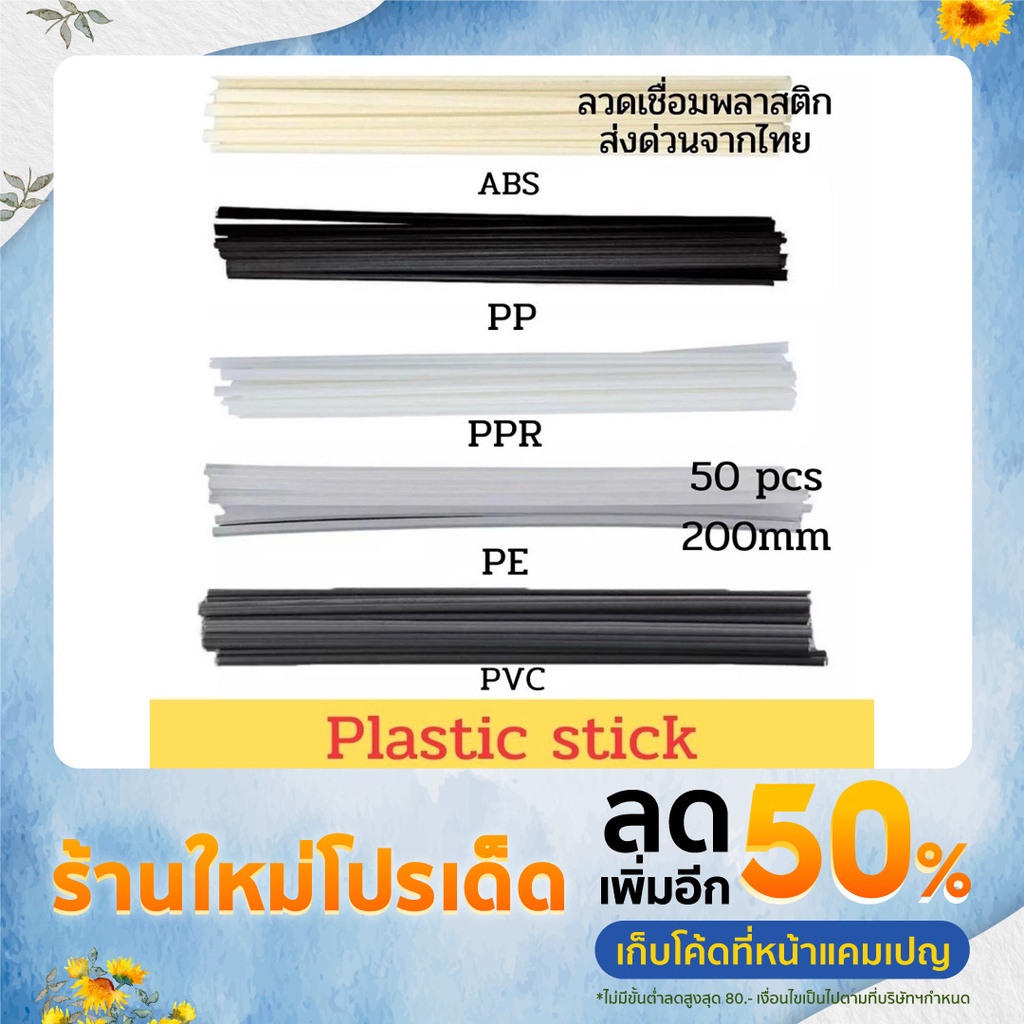 Plastic stick =50 PCS PVC / ABS / PP/ PE ขนาด200X5X2.5 มม เชื่อมก้าน ...