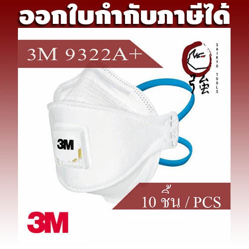 3M 9322A+ FFP2 หน้ากากสำหรับงานบัดกรี งานหลอมโลหะ ป้องกัน PM2.5 พร้อม ...