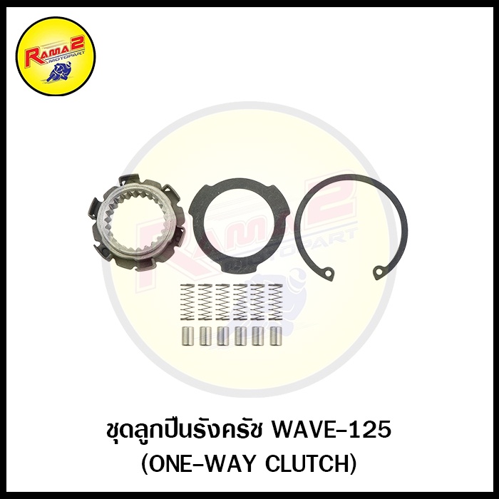 ชุดลูกปืนรังครัช WAVE-125/WAVE-100/110/WAVE-110-I (ONE-WAY CLUTCH ...