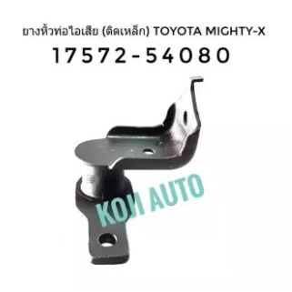 ยางหิ้วท่อไอเสีย (ติดเหล็ก) Toyota Mighty-X | Shopee Thailand