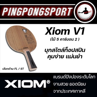 ไม้ปิงปอง XIOM รุ่น V1 (TOUR CARBON) | Shopee Thailand