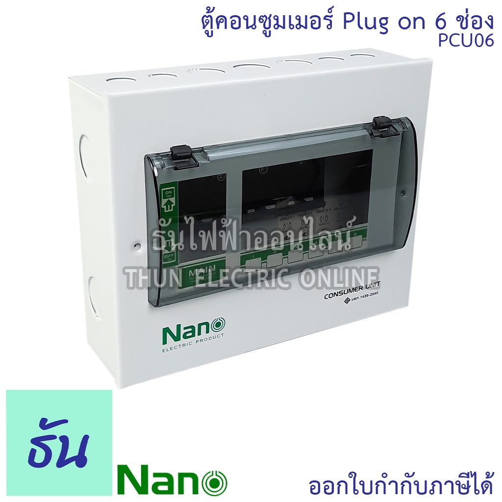 Nano ตู้คอนซูมเมอร์ ยูนิต 6 ช่อง ปลั๊กออน us กดล็อก ( ตู้เปล่า ) ตู้ไฟ ...
