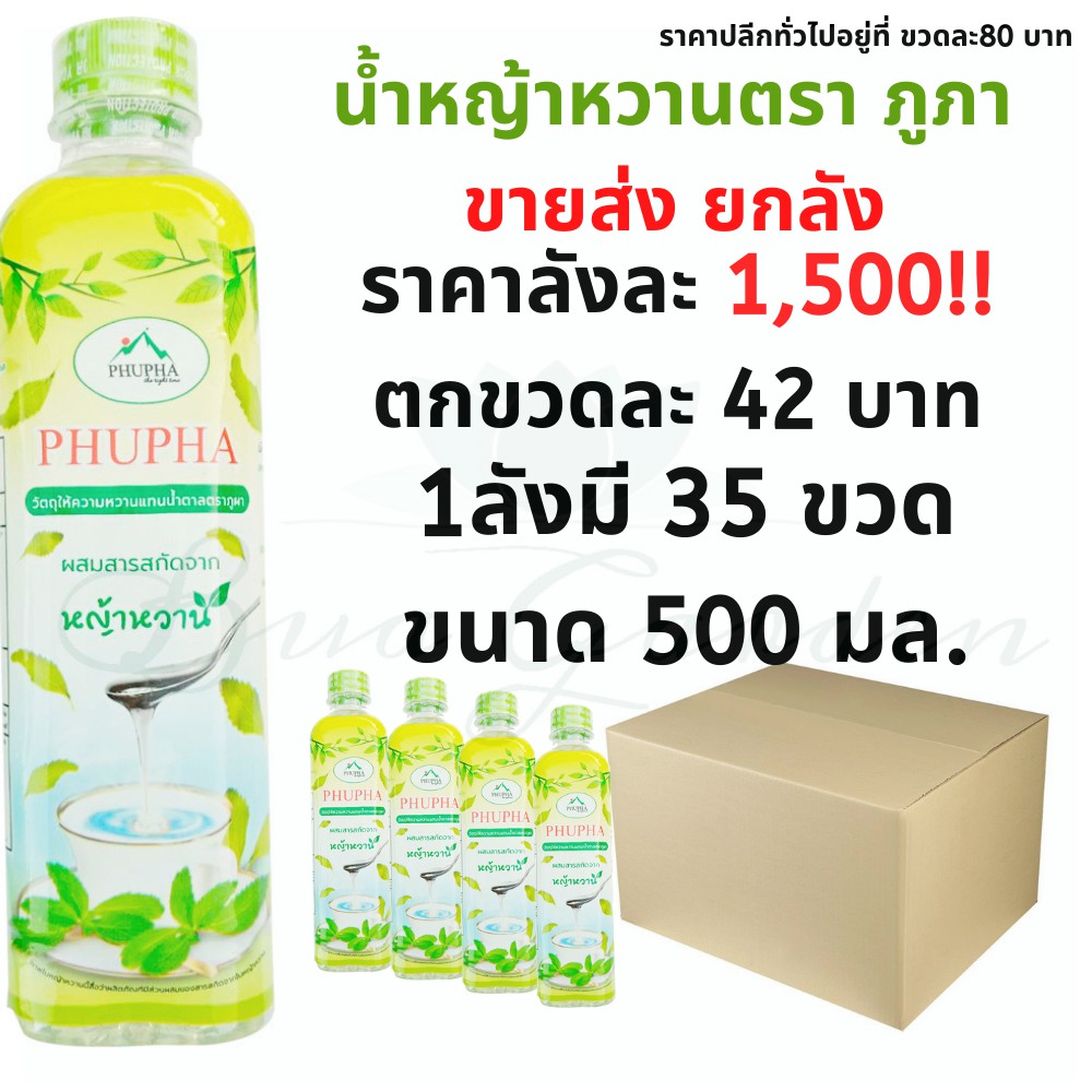ยกลังPhupha P35หญ้าหวาน ยกลัง น้ำหญ้าหวาน 500 ml. 35ขวด สารให้ความหวานแทนน้ำตาล น้ำหญ้าหวาน ไซ ...